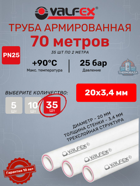 Труба арм. Valfex SDR 6 PN25 20х3,4 мм; 35 шт по 2 метра полипропиленовая армированная ...