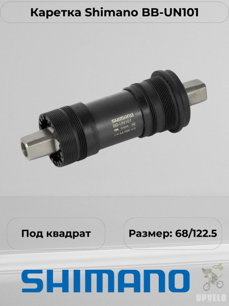 Каретка Shimano BB-UN101, 68/122.5, без болтов, ABBUN101KB23X купить на ...