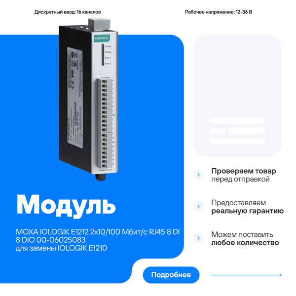 Модуль MOXA IOLOGIK E1212 2х10/100 Мбит/с RJ45 8 DI 8 DIO купить на ...