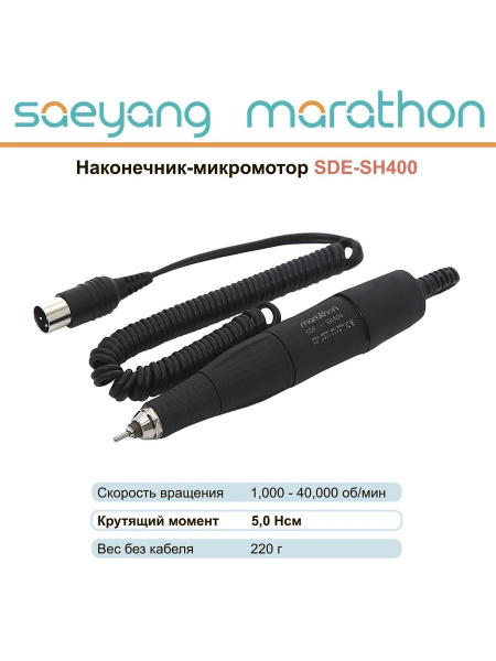 Наконечник-микромотор SDE-SH400 (зуботехнический, 40000 об/мин, c доп ...