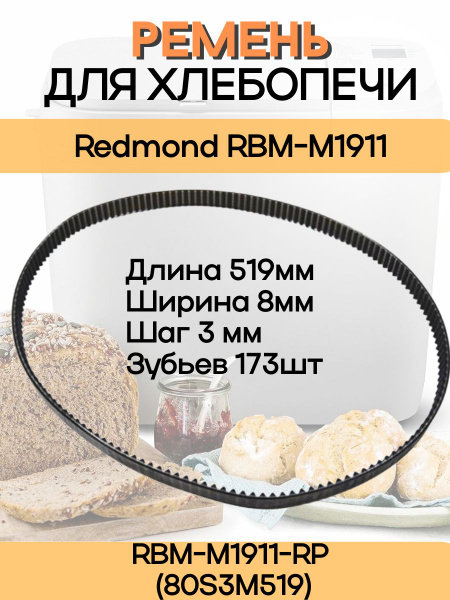 Redmond RBM-M1911-RP (80S3M519) Ремень приводной для хлебопечи RBM-M1911 купить на OZON по ...