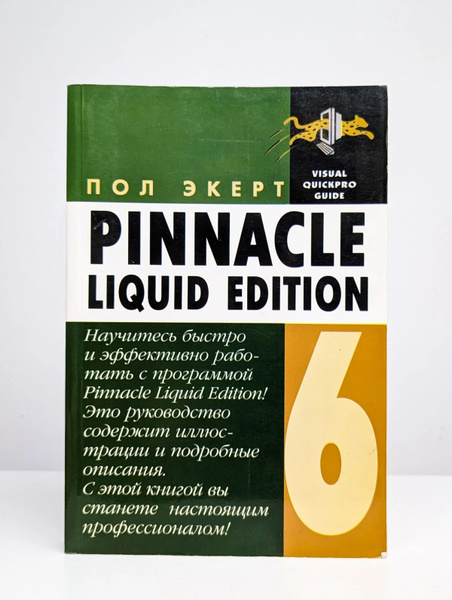 Pinnacle Liquid Edition 6 для Windows купить на OZON по низкой цене ...