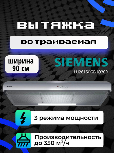 Встраиваемая в шкаф вытяжка SIEMENS LU26150GB iQ300, 900х482 260 м3/ч ...