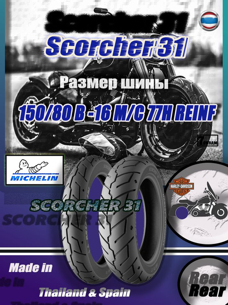 MICHELIN MICHELIN SCORCHER 31 Мотошины 150/80 R16 77 H купить c ...