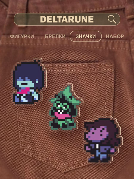 Значки на рюкзак Deltarune - Крис, Сюзи и Ральсей купить на OZON по низкой цене (2353444956)