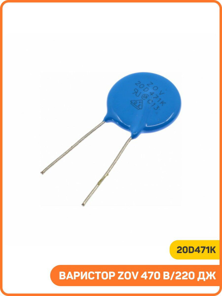 Варистор ZOV 470 В/220 Дж (20D471K) купить на OZON по низкой цене ...
