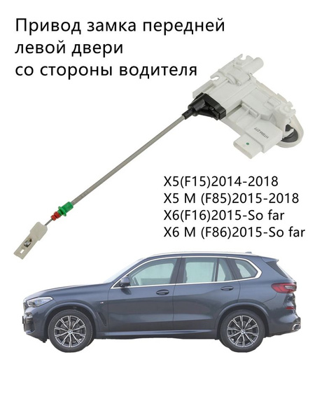 для BMW X5 X6 F15 F16 Привод замка передней левой двери со стороны ...