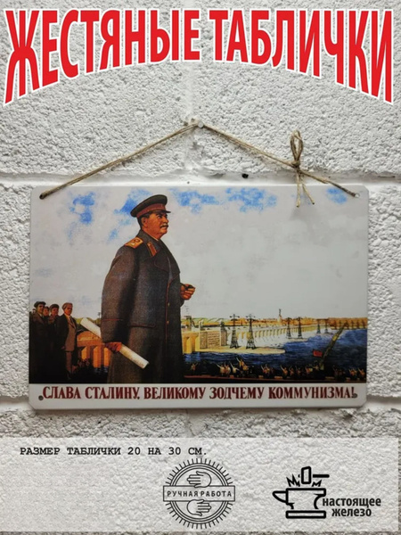 слава Сталину - великому зодчему коммунизма, советские плакаты со ...