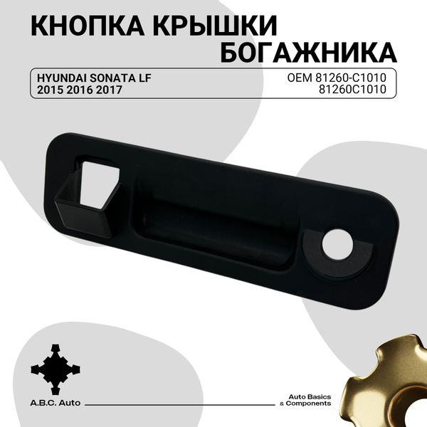 Кнопка открытия багажника Hyundai Sonata LF OEM: 81260-C1010 купить на ...