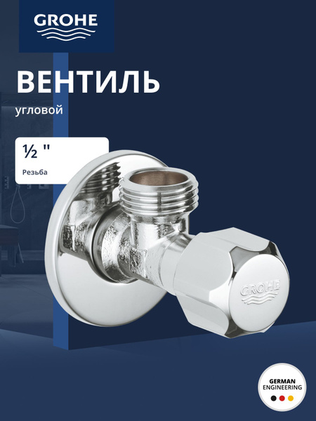 Вентиль угловой GROHE 1/2дюйма 1/2дюйма для подключения смесителей ...