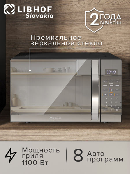 Микроволновая печь Libhof MWO-2930 30 л с грилем / мощность 950 Вт , Функция разморозки / 8 ...