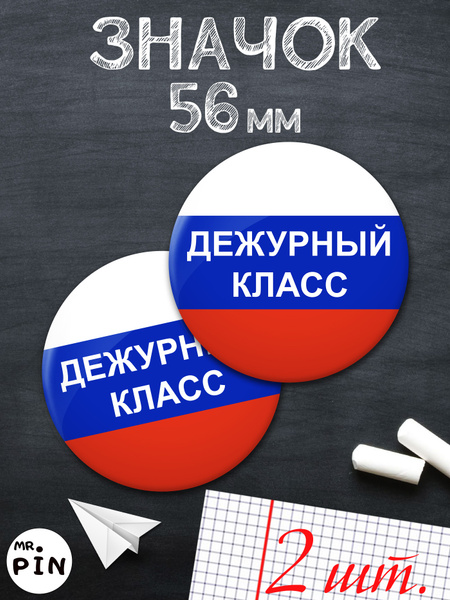 MR. PIN Значок Дежурный класс 2 шт 56 мм купить на OZON по низкой цене (1827692692)