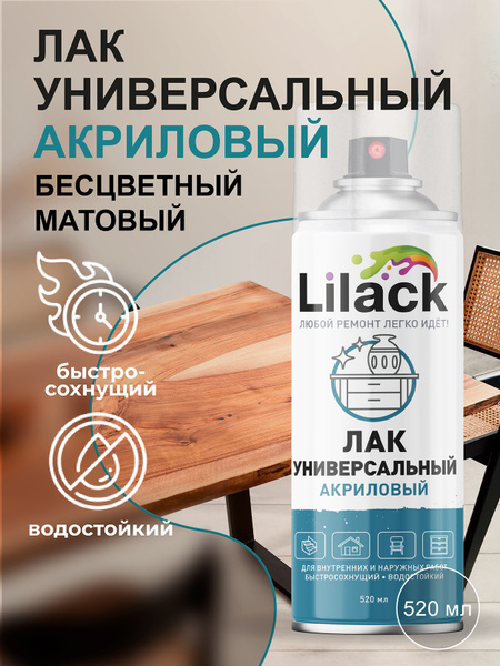 Аэрозольный лак акриловый LILACK 520 мл матовый купить на OZON по ...