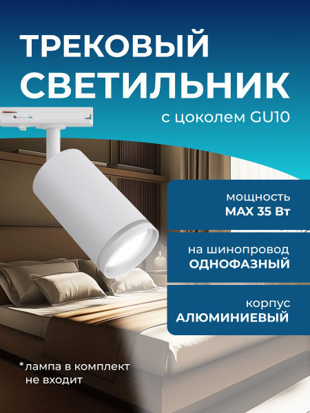 Трековый светильник на шинопровод однофазный / Спот под лампу GU10 ...