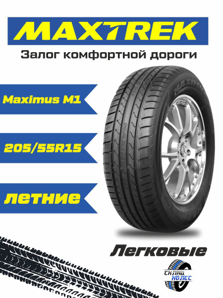 Maxtrek MAXIMUS M1 Шины летние 205/55 R15 88V (2712061023)