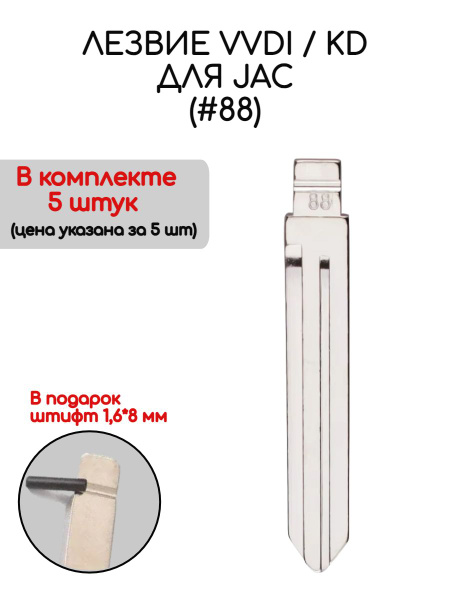 Набор лезвий из 5 штук VVDI KD (#88) для JAC купить на OZON по низкой ...