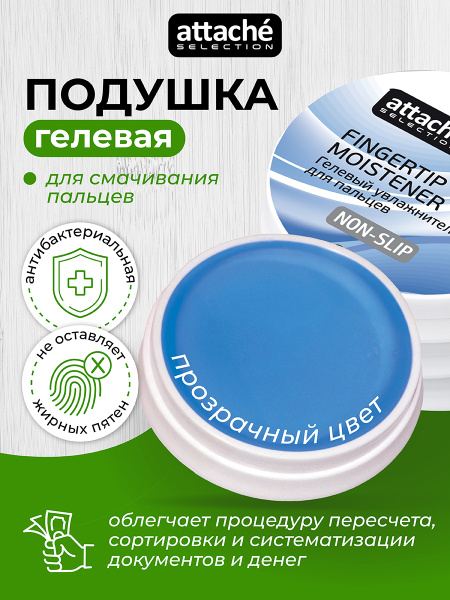 Гелевая подушка для смачивания пальцев, Attache Selection, антибактериальная, 1 штука в упаковке ...