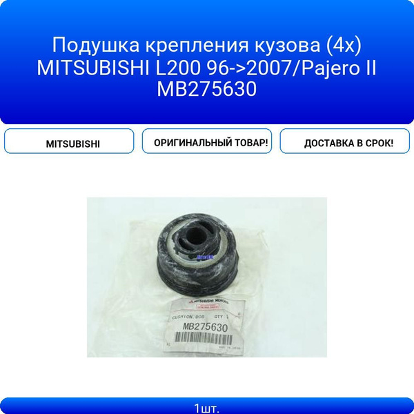 Подушка крепления кузова (4x) MITSUBISHI L200 96->2007/Pajero II ...