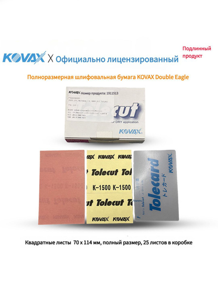 Клейкая самоклеящаяся наждачная бумага Kovax K1200, 3 листа оранжевого ...