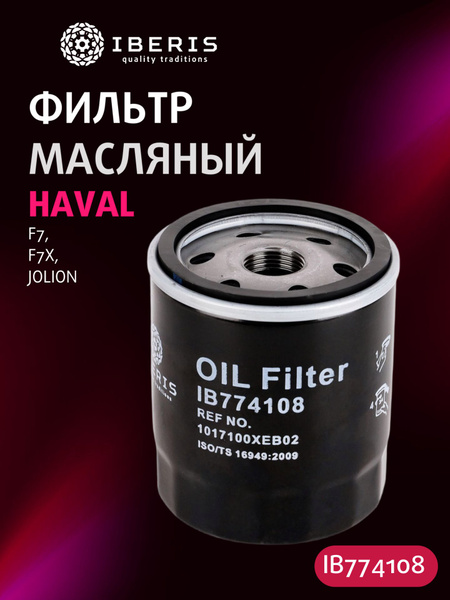 Фильтр масляный Хавал Ф7 Ф7Х Джолион, HAVAL F7 18- F7X 19- JOLION 21- 1 ...