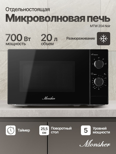 Отдельностоящая микроволновая печь Monsher MTW 204 Noir купить на OZON ...