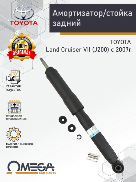 Амортизатор/стойка задний TOYOTA Land Cruiser VII (J200) с 2007г./ ОЕМ ...