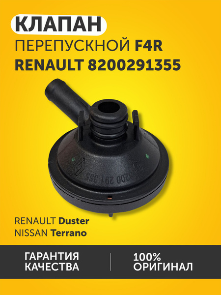 Клапан перепускной 8200291355 Дастер 2.0Терано 2.0 купить на OZON по ...