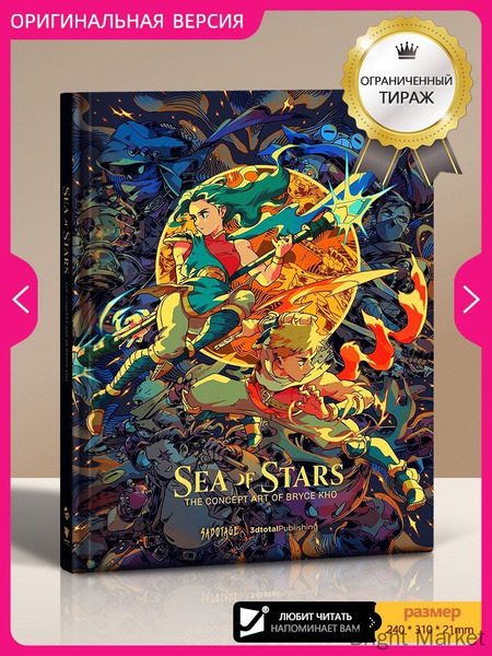 Sea of Stars: The Concept Art of Bryce Kho, уникальный артбук от ...