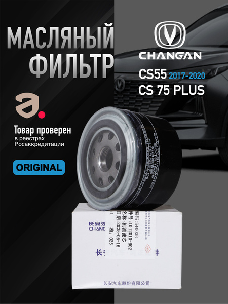 Фильтр масляный Changan CS55 2017-2020 / CS75 PLUS купить на OZON по ...