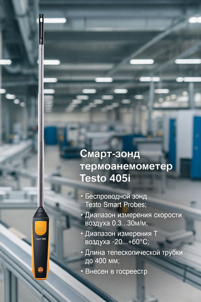 Термоанемометр Testo 405i купить на OZON по низкой цене (1946850963)