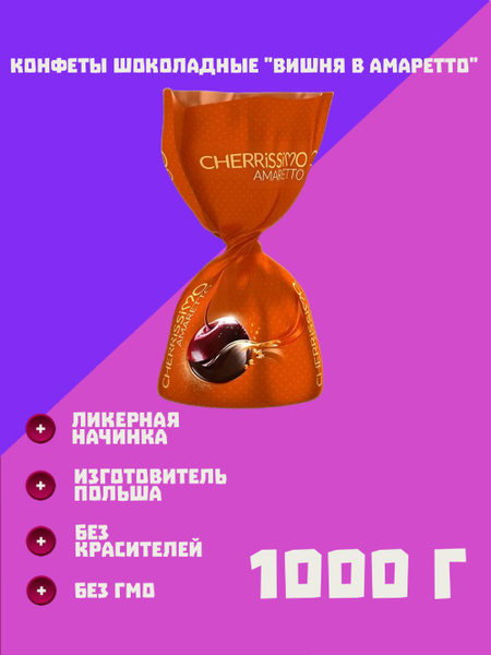 Конфеты шоколадные Вишня в амаретто "Cherrissino amaretto sweets ...