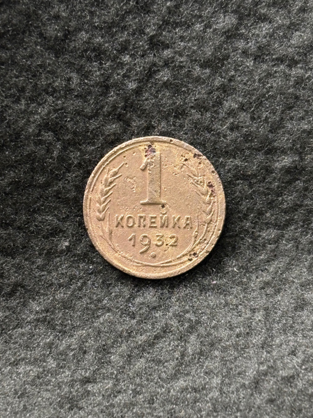 Монета СССР 1 копейка 1932 год не подвергалась чистки купить на OZON по низкой цене (3033723283)