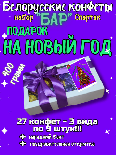 Подарок на НОВЫЙ ГОД. Белорусские конфеты. Набор "БАР". купить на OZON ...