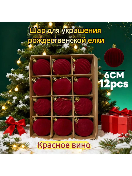 Елочный шар бордовый 12 шт.6cm. купить c доставкой на OZON по низкой ...