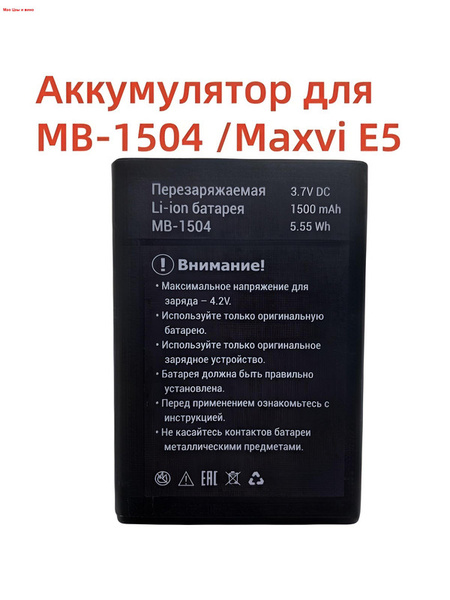 Аккумулятор 1500mAh MB-1504 для MAXVI E5 купить на OZON по низкой цене ...