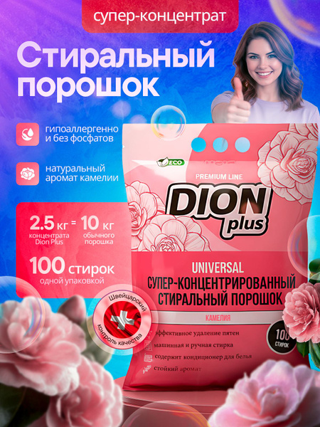 Dion plus Стиральный порошок 2500 г 100 стирок Для белых тканей, Для ...