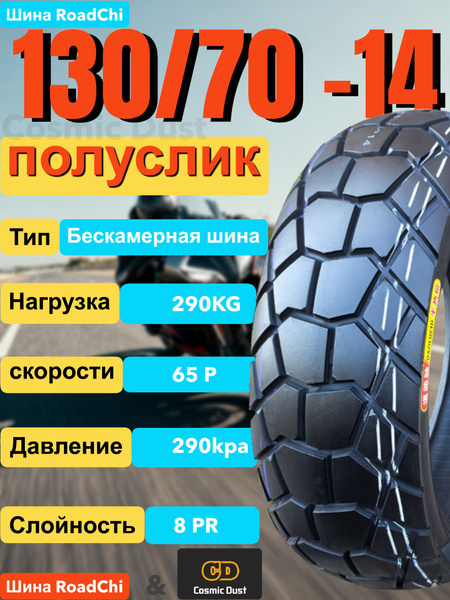 Cosmic Dust R14 Мотошины 130/70 R14 65 P купить c доставкой на OZON по ...