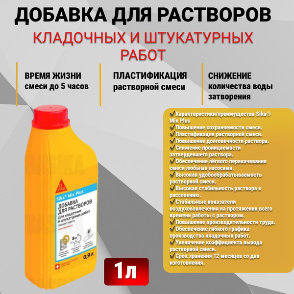 Добавка в бетон Sika Mix Plus 0,9 л купить на OZON по низкой цене ...