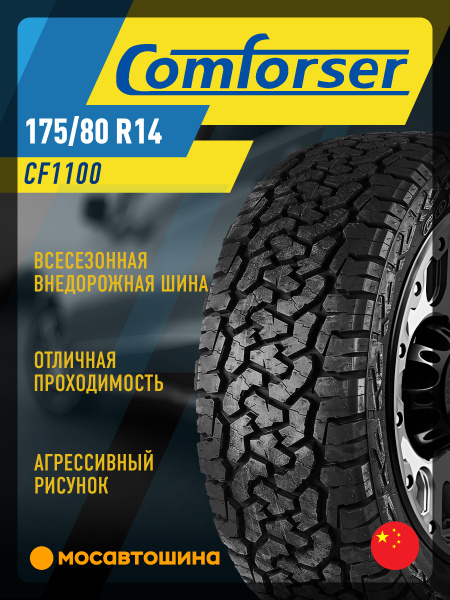 Comforser CF1100 80 Шины всесезонные 175/80 R14 92T 1493497 (3105160705)