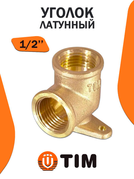 Уголок латунный c креплением 1/2* х 1/2* вн.р. TIM купить на OZON по низкой цене (3128518529)