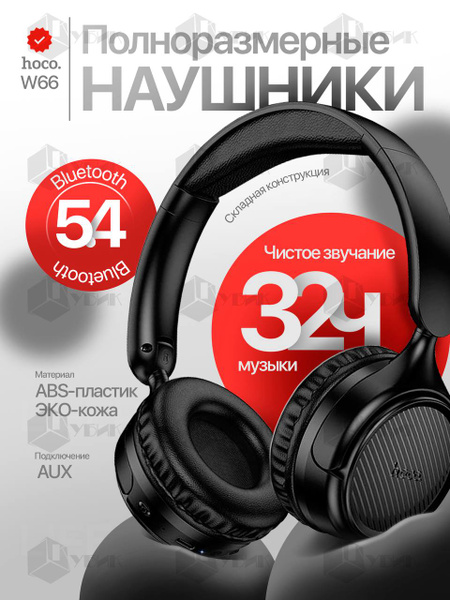 Полноразмерные Полноразмерные hoco W66 Проводное + беспроводное W66 ...