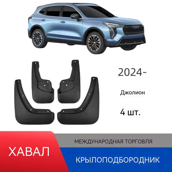 Для крыльца шин Great Wall Haval Haval First Love Haval Jolion 2024 ...