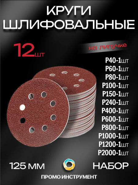 Круги шлифовальные 125 мм на липучке набор 12 штук Р40-Р2000 с отверстиями купить на OZON по ...