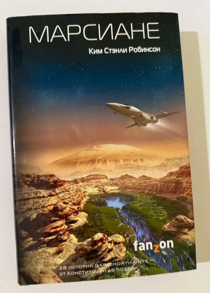 Марсиане. Робинсон Ким Стэнли купить на OZON по низкой цене (3154136120)