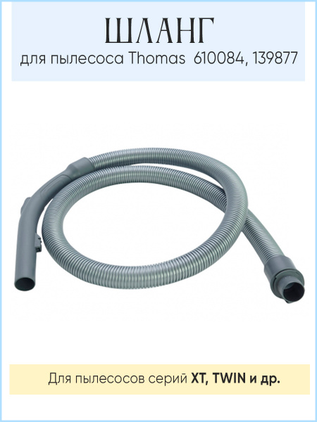Шланг для пылесоса Thomas 610084,139877 купить на OZON по низкой цене ...