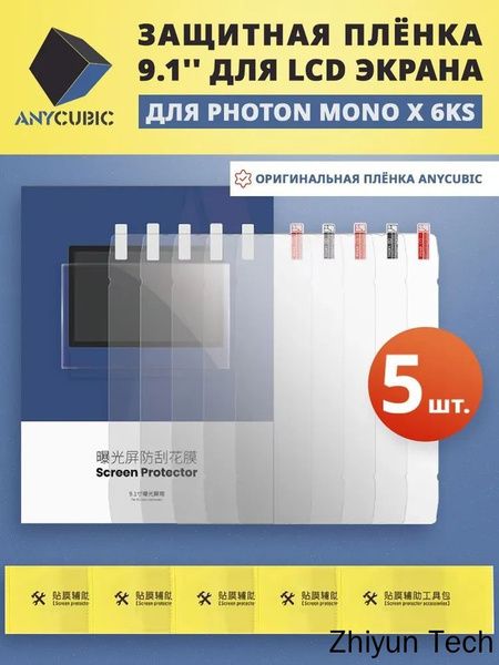 Защитная плёнка 9.1'' для Anycubic Photon Mono X 6KS, 5 шт./ пленка ...