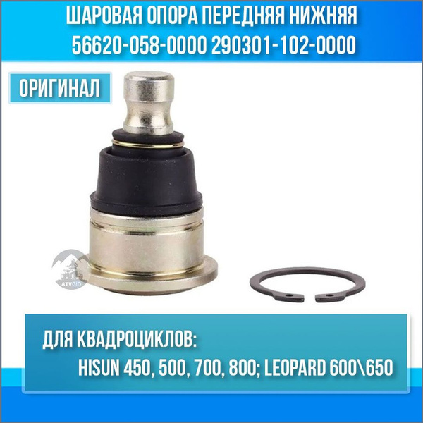 Шаровая опора передняя нижняя ATV 500-700 Hisun, Leopard 56620-058-0000 ...