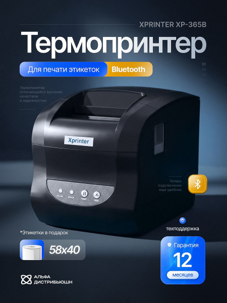 Термопринтер Xprinter XP-365B Bluetooth / для печати этикеток ...