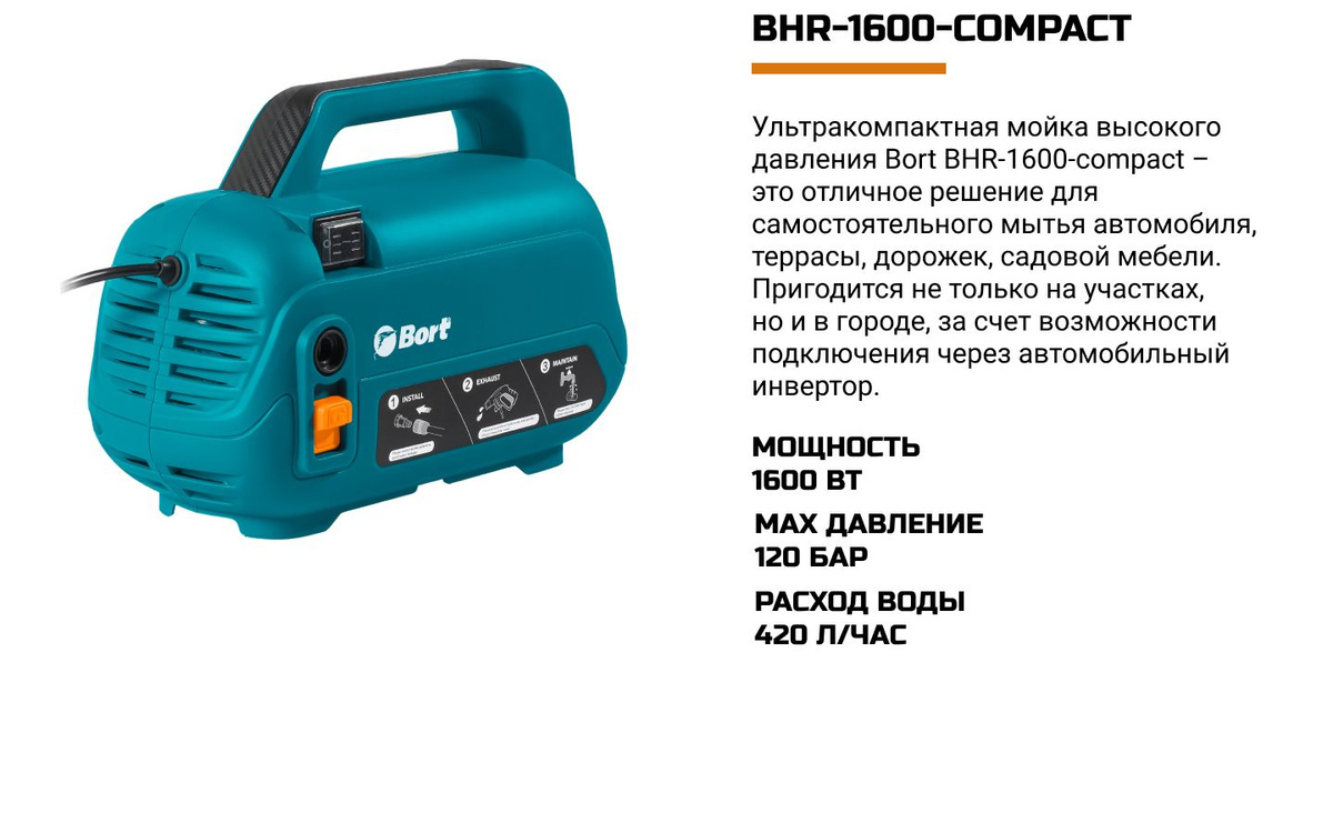 Мойка высокого давления BORT BHR-1600-Compact, 1600 Вт, 120 бар, 420 л ...