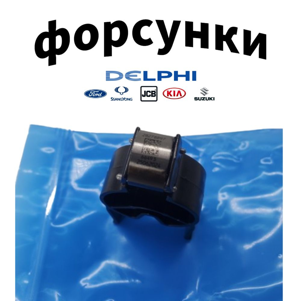 Клапан мультипликатор топливной форсунки DELPHI 28278897 Euro 4 купить ...